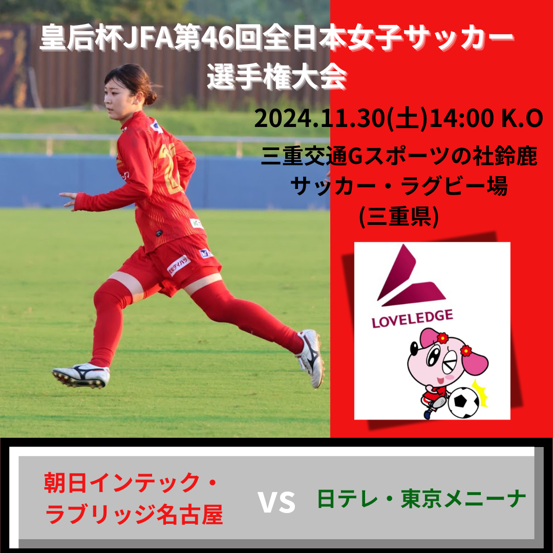皇后杯JFA第46回全日本女子サッカー選手権大会三回戦のご案内｜中日コプロ株式会社
